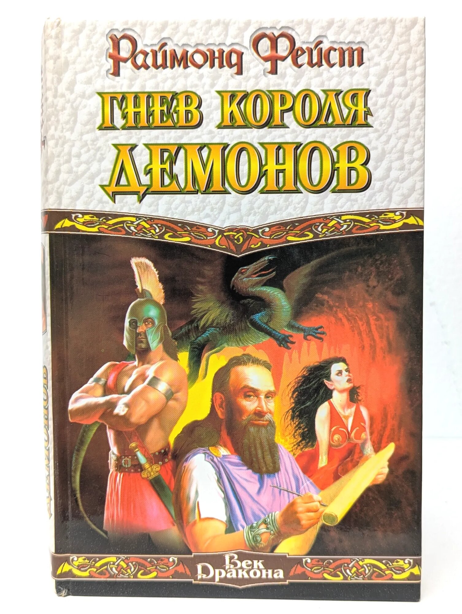 Гнев Короля Демонов Фейст Раймонд 1999