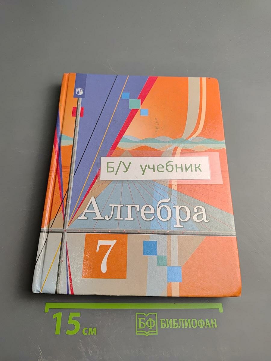 Алгебра, 7 класс