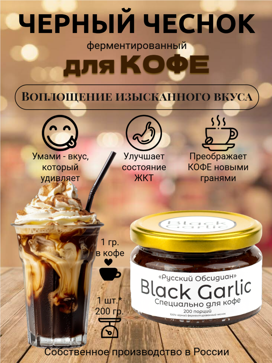Паста Black Garlic для кофе из чёрного ферментированного чеснока на 200 порций