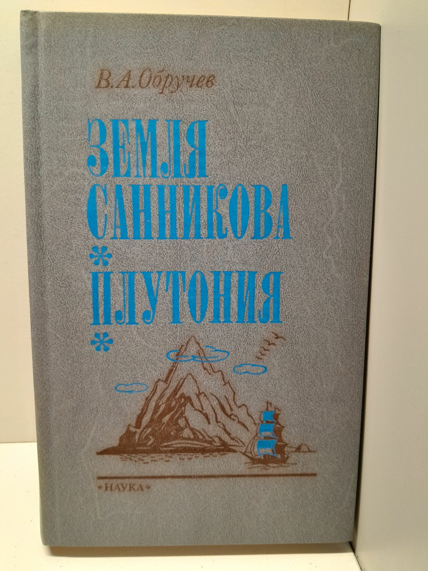 Обручев В. А. Земля Санникова. Плутония