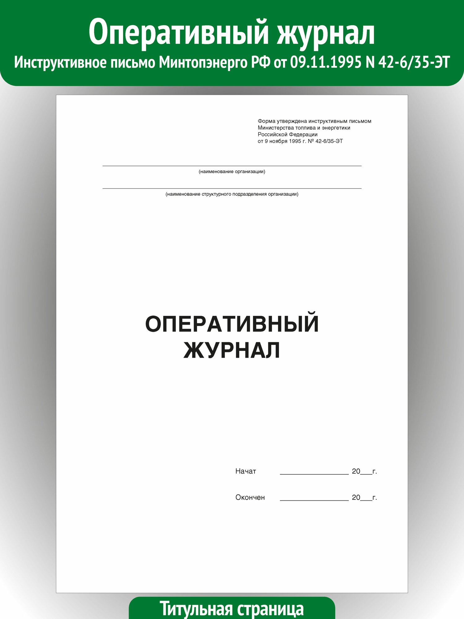Оперативный журнал — фото 1