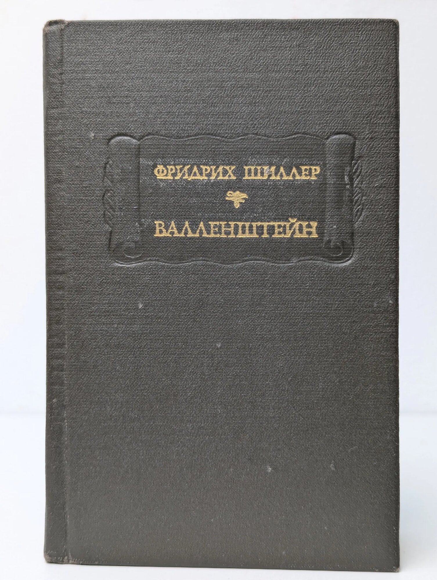 Валленштейн Шиллер Фридрих 1981