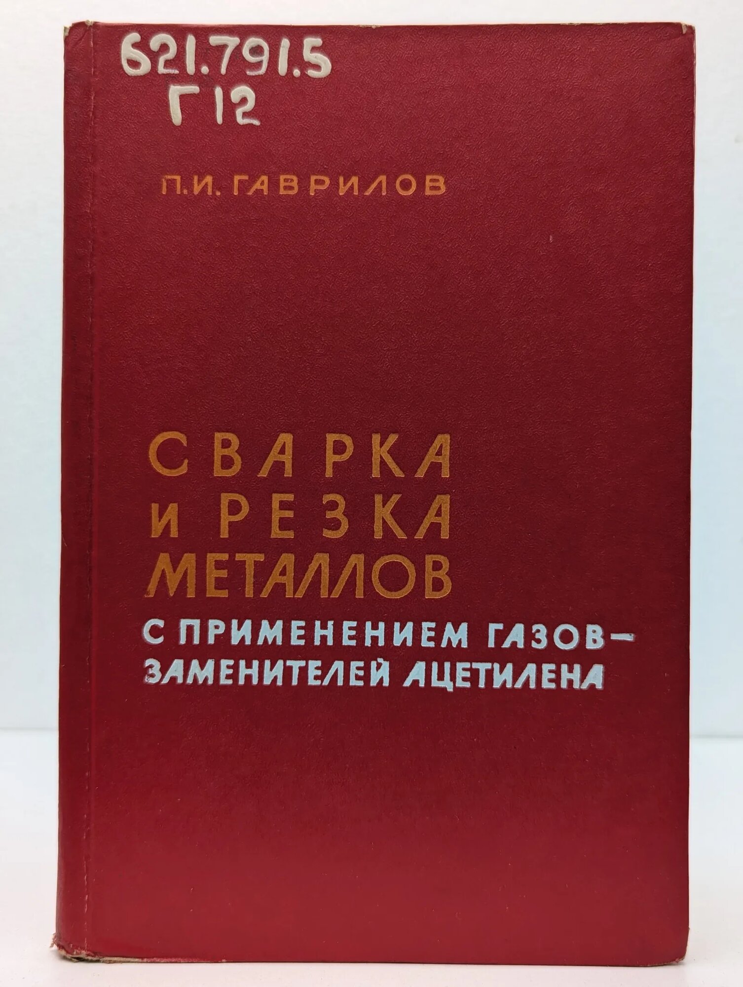 Сварка и резка металлов с применением газов-заменителей ацетилена Гаврилов Пётр Иванович 1968