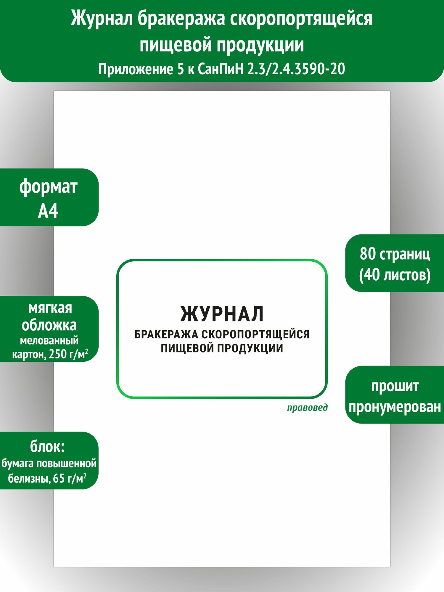 Журнал бракеража скоропортящейся пищевой продукции