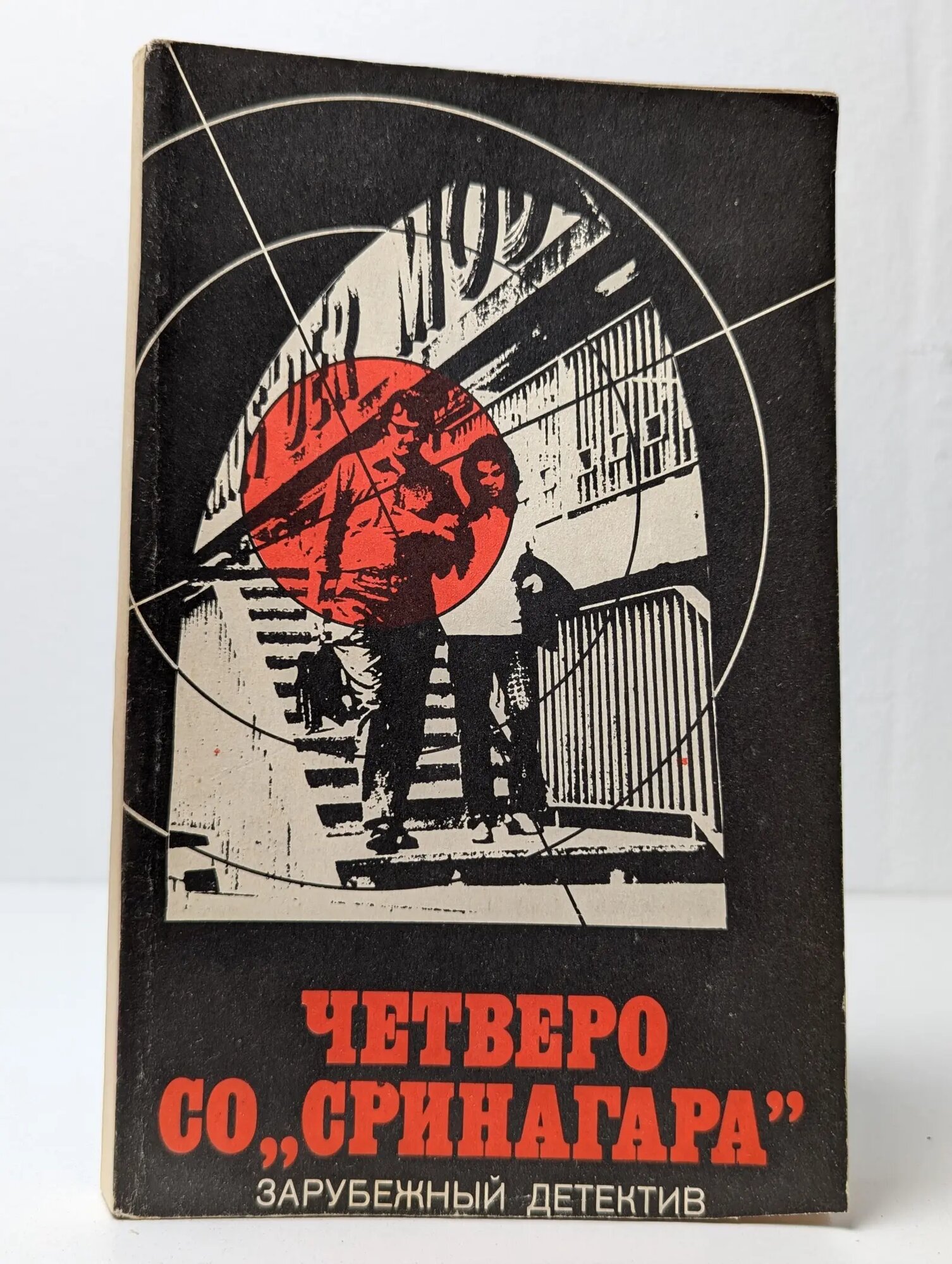 Четверо со "Сринагара" Пратер Ричард, Чандлер Рэймонд 1991