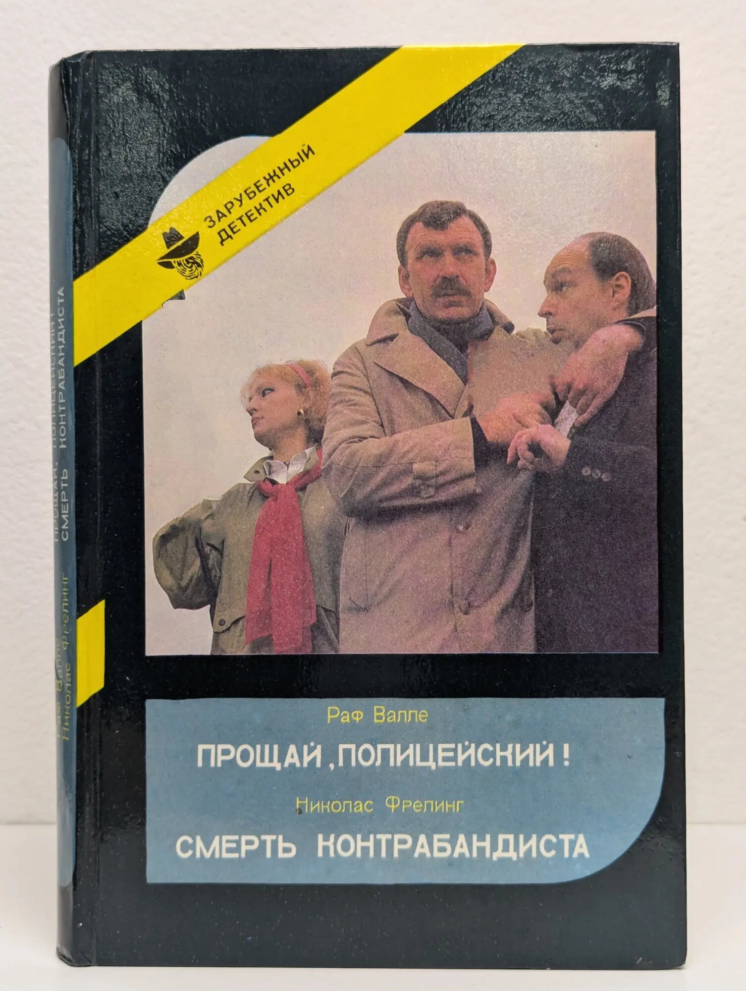 Прощай, Полицейский! Смерть Контрабандиста Фрелинг Николас, Валле Раф 1991