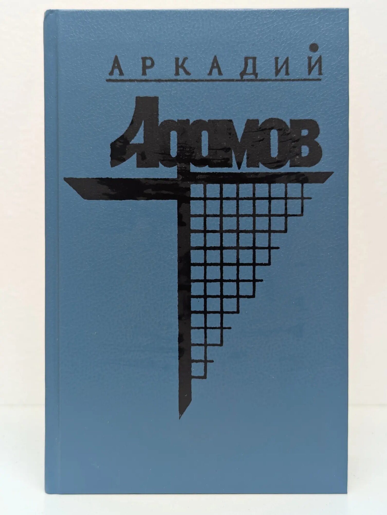 Аркадий Адамов. Избранное в 2 томах. Том 1 Адамов Аркадий Григорьевич 1991