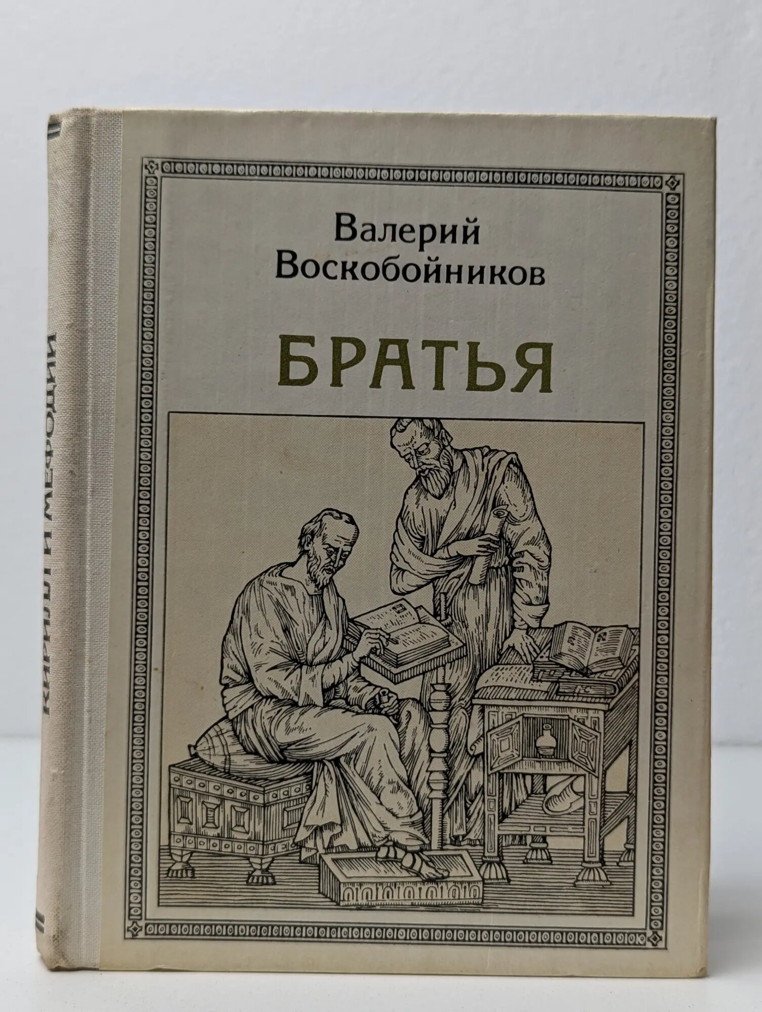 Братья. Кирилл и Мефодий Воскобойников Валерий Михайлович 1979