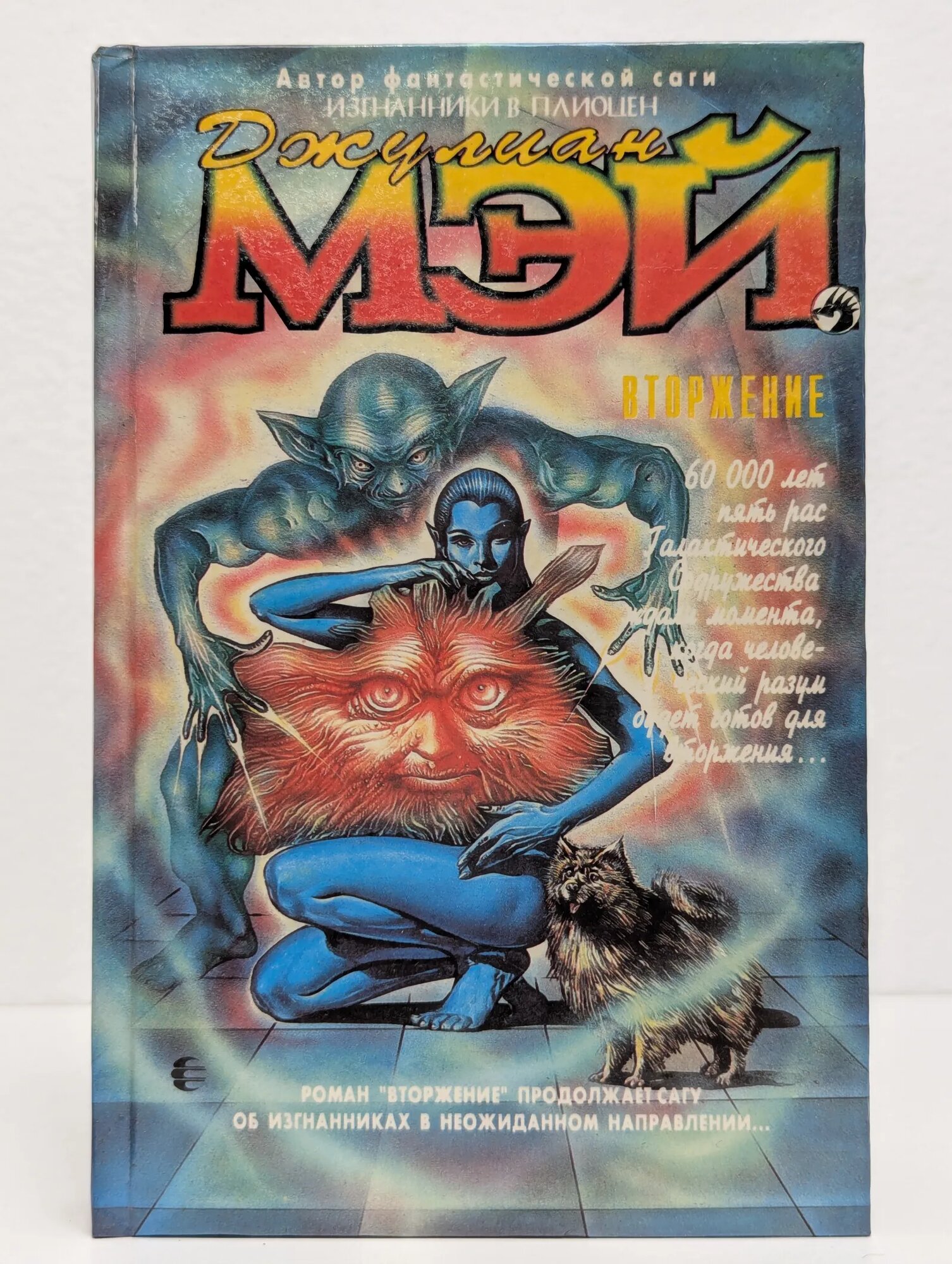 Вторжение Джулиан Мэй Клэр 1995