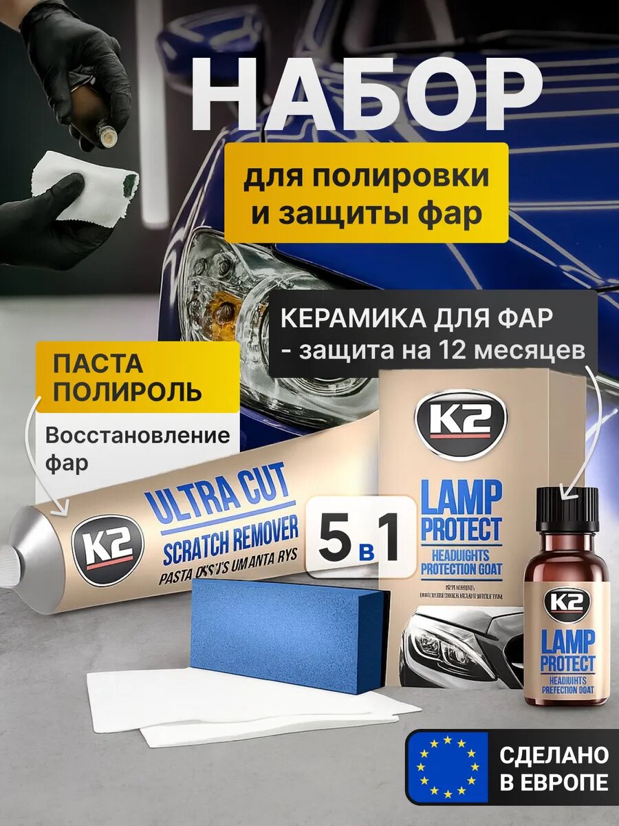 Набор для полировки фар автомобиля, паста и защитное покрытие / К2 Ultra Cut и Lamp Protect