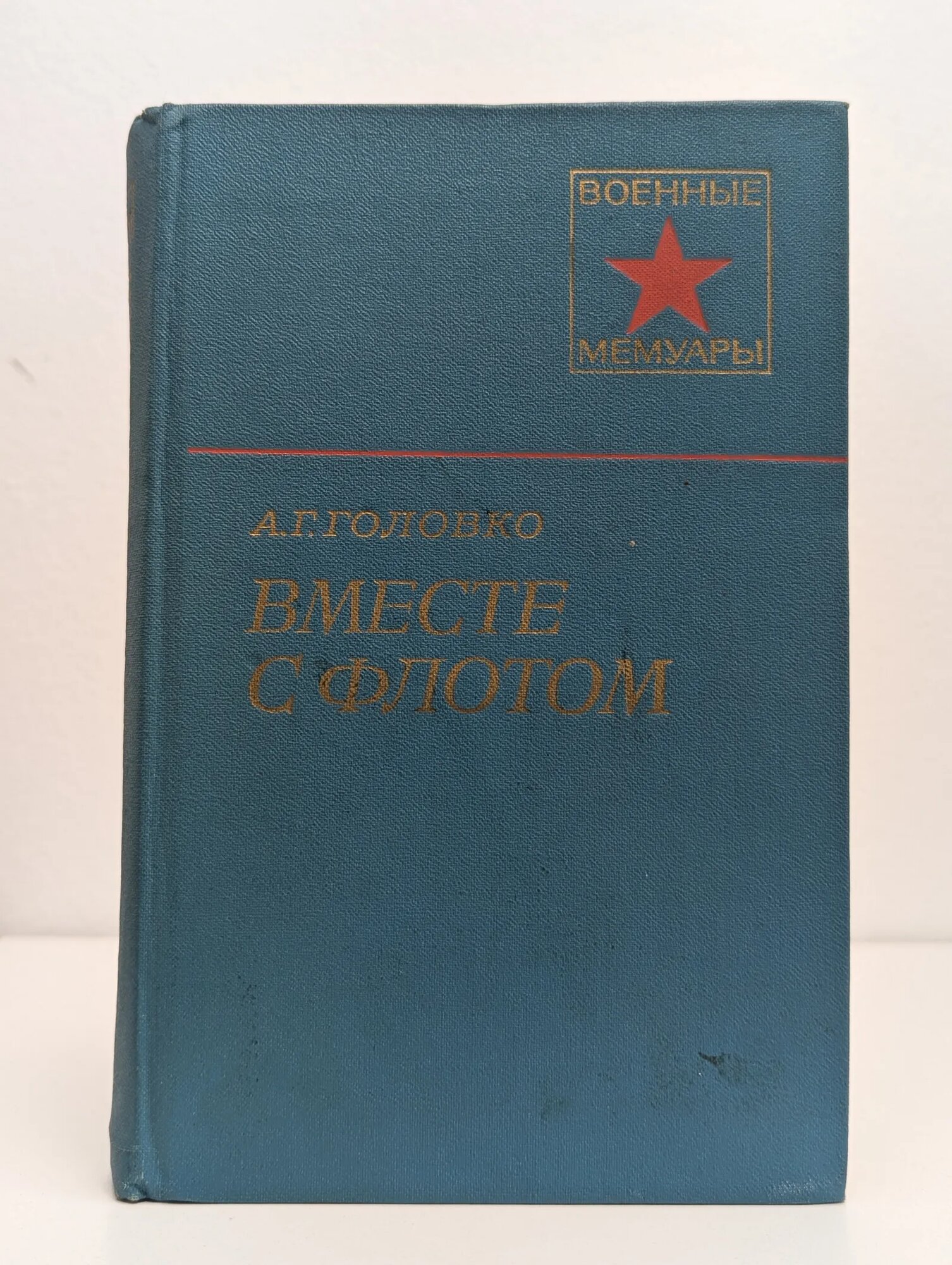 Вместе с флотом Головко Арсений Григорьевич 1979