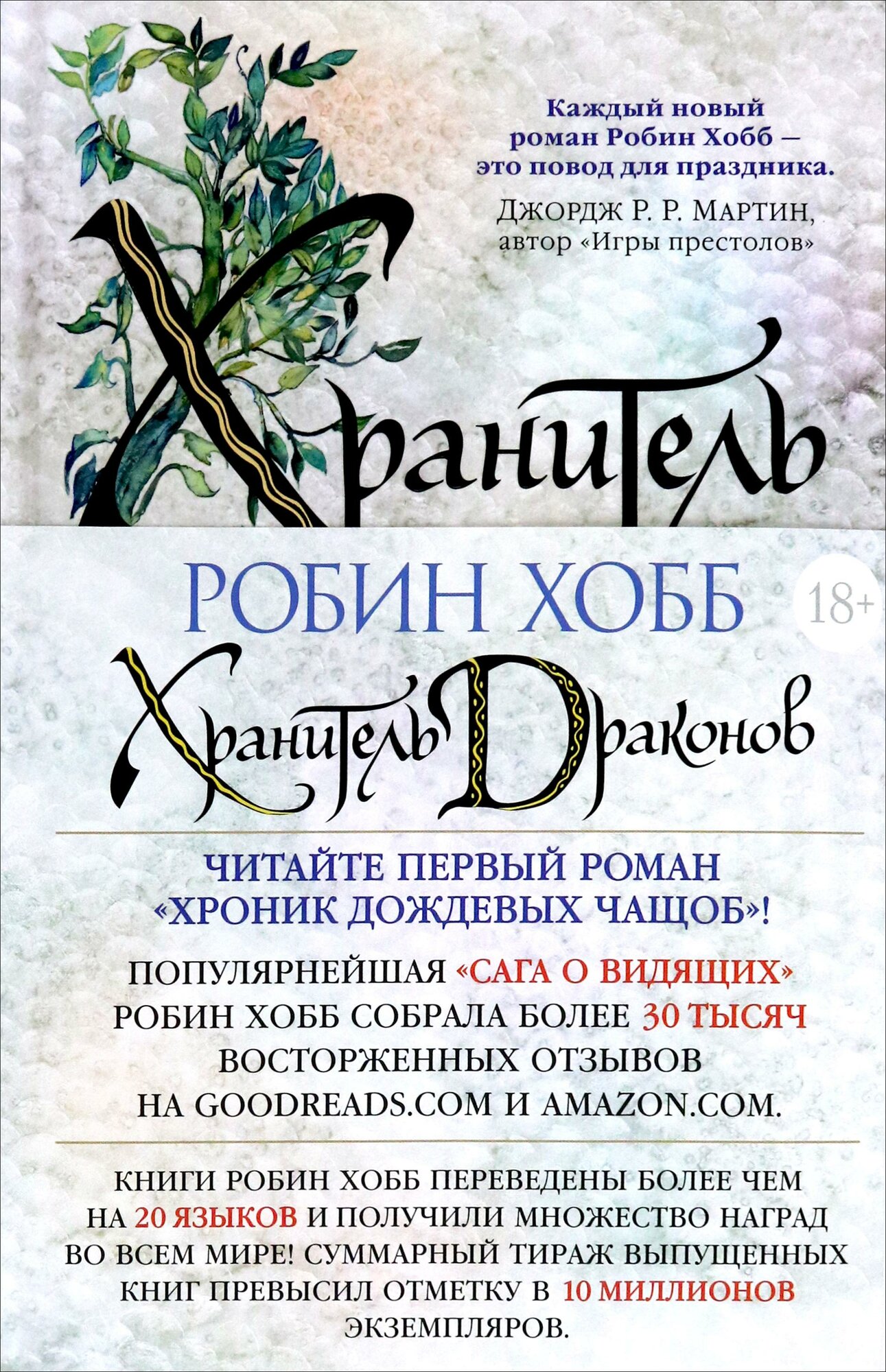 Хроники Дождевых чащоб. Книга 1. Хранитель драконов