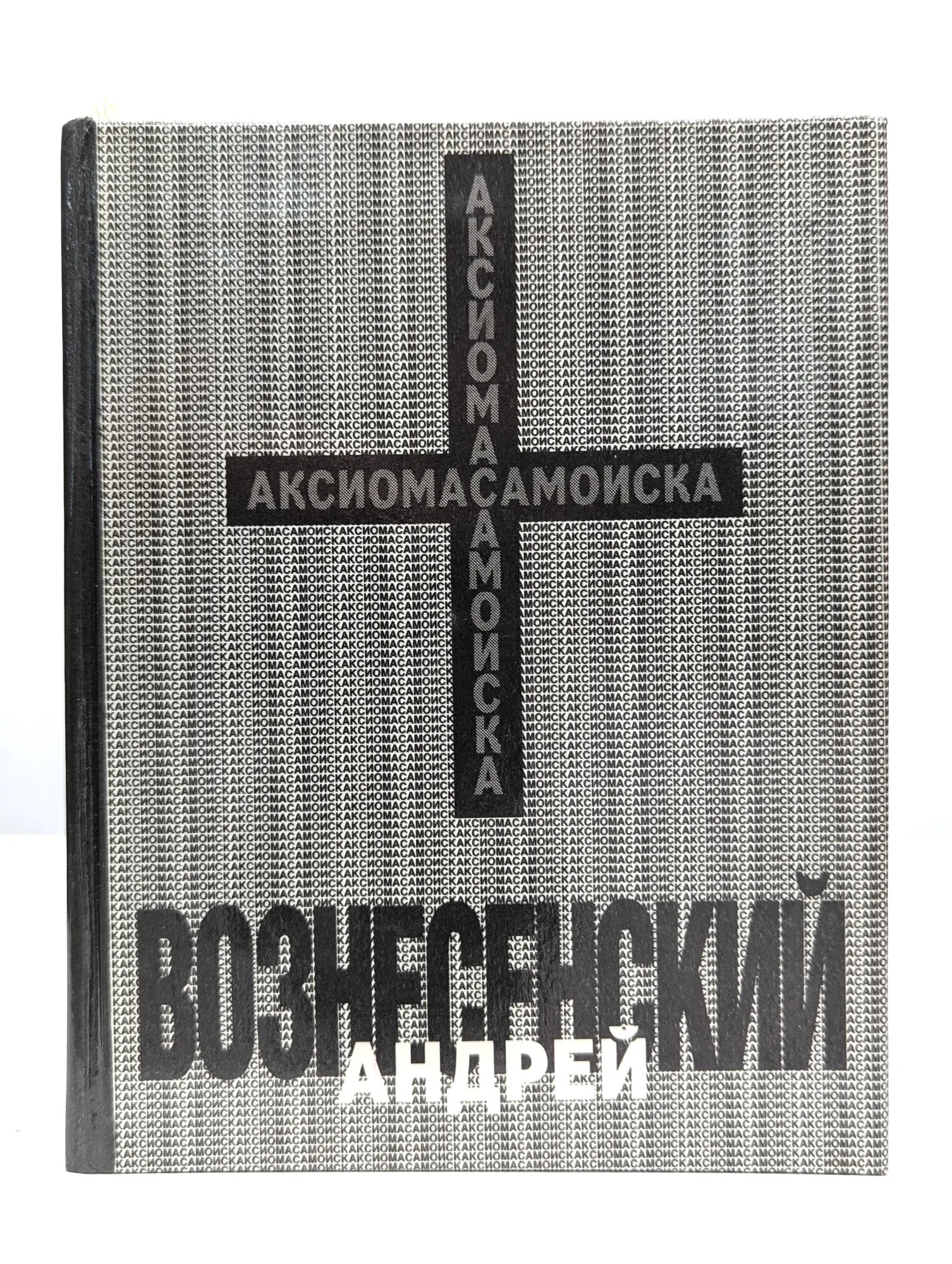 Аксиома самоиска Андрей Вознесенский 1990