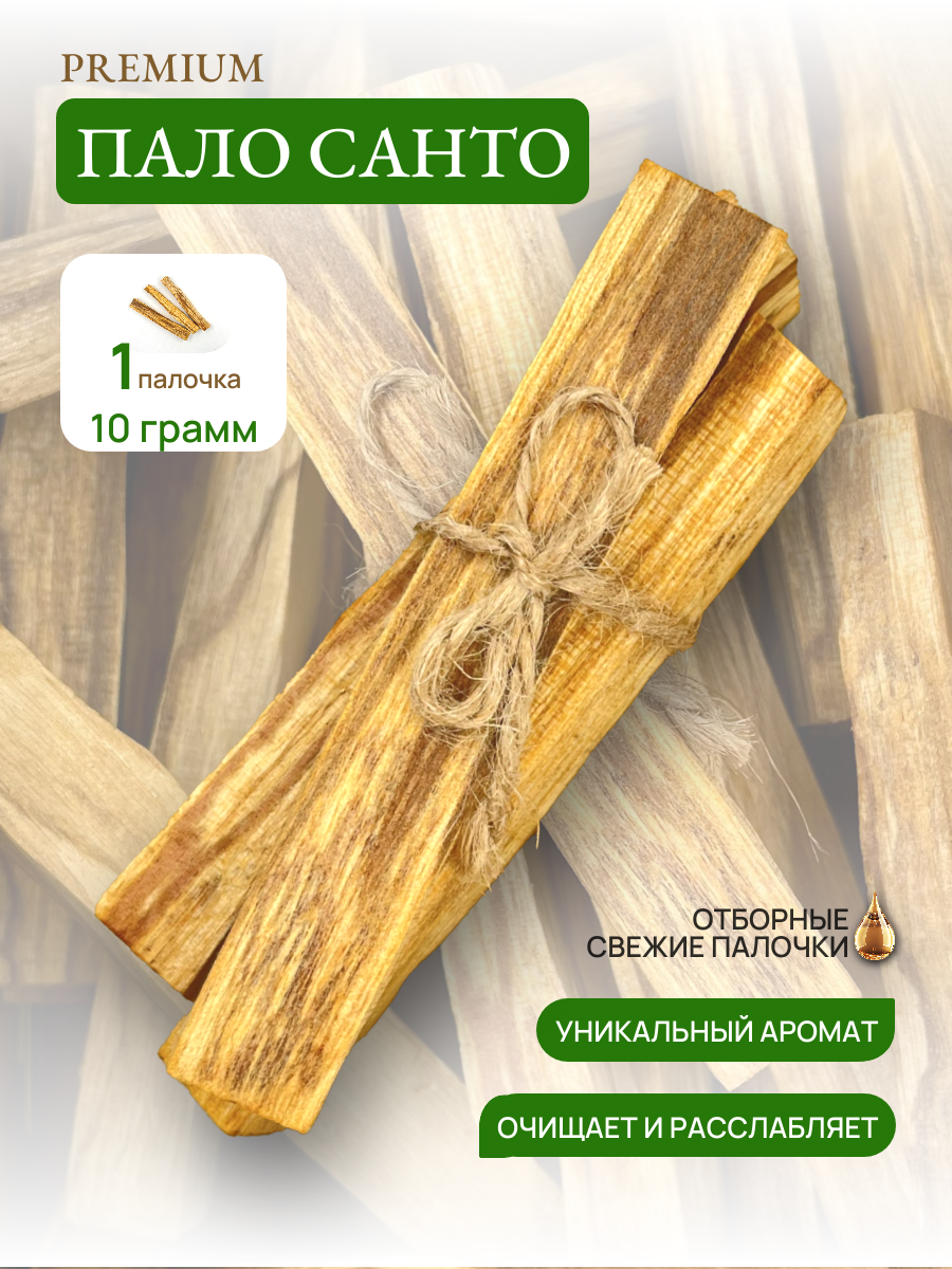 Благовония Пало Санто (Palo Santo) палочки - 1 штука, 10-15 грамм