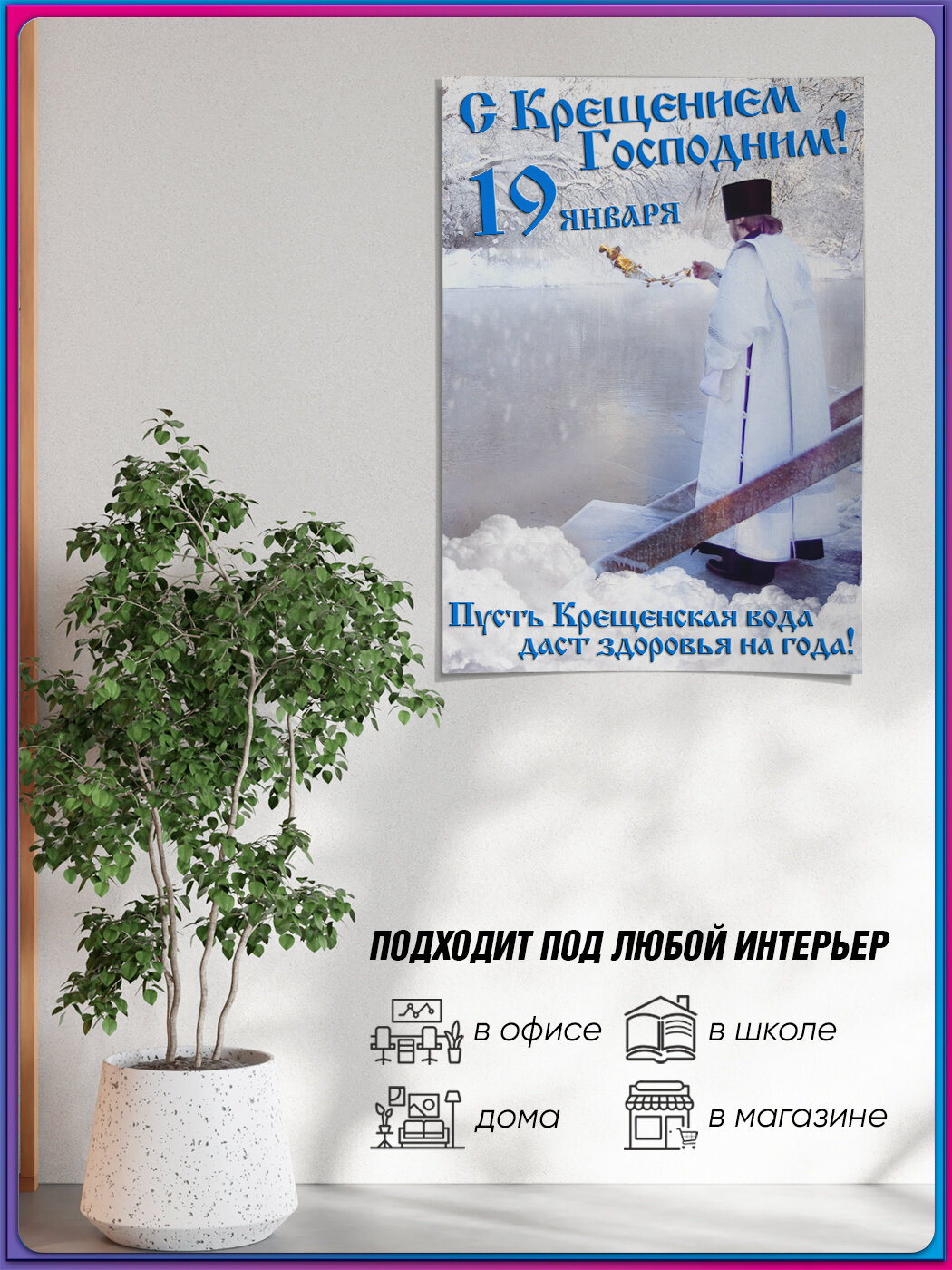 Крещение Господне оформление / Плакаты, Постеры на Крещение Господне / А3 — фото 1