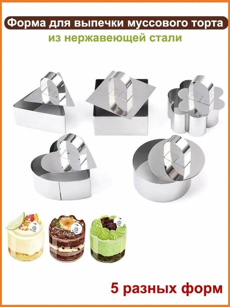 Эксклюзивный набор кулинарных колец, 5 шт