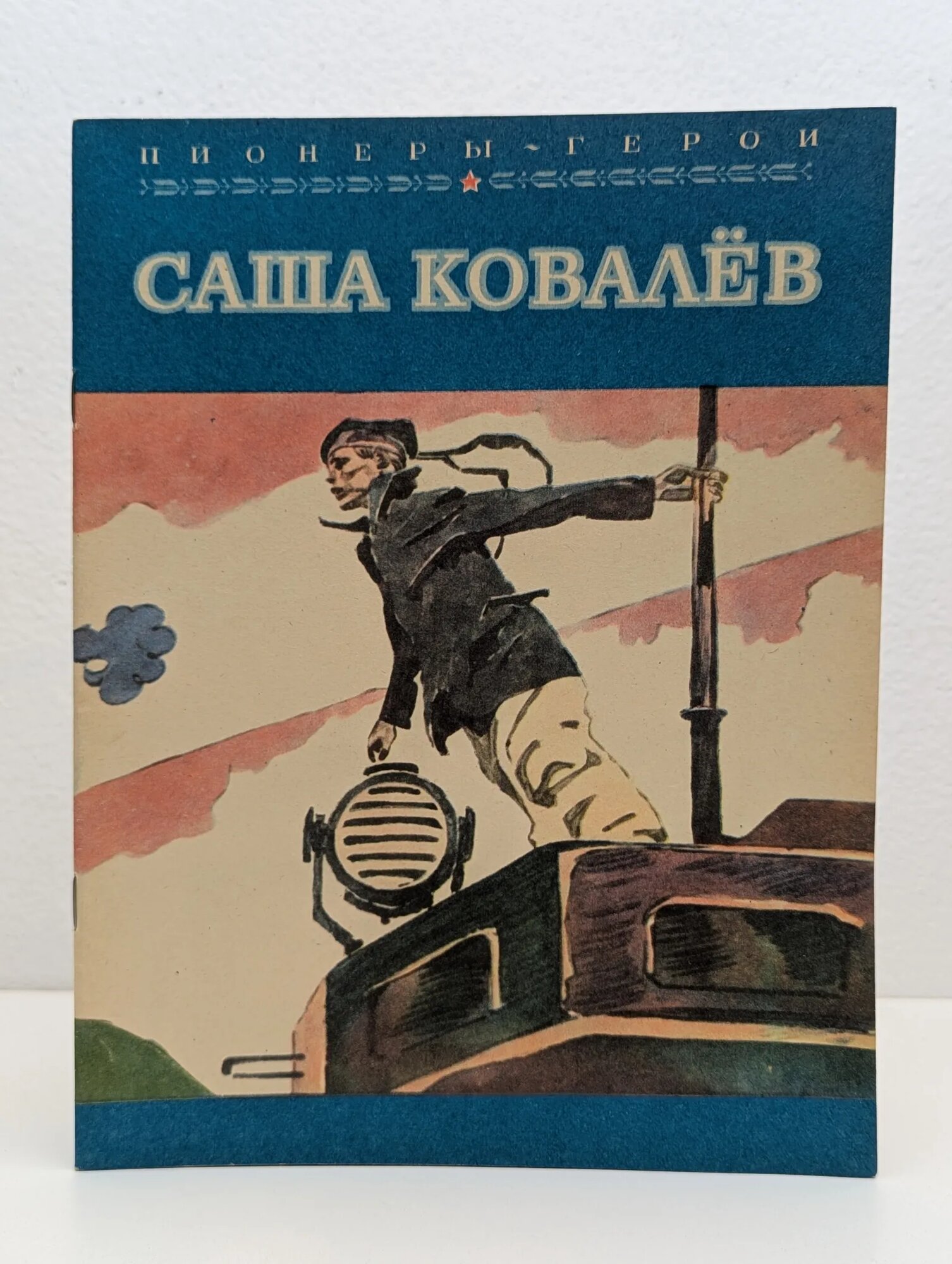Саша Ковалев Тихомиров Т. В. 1982
