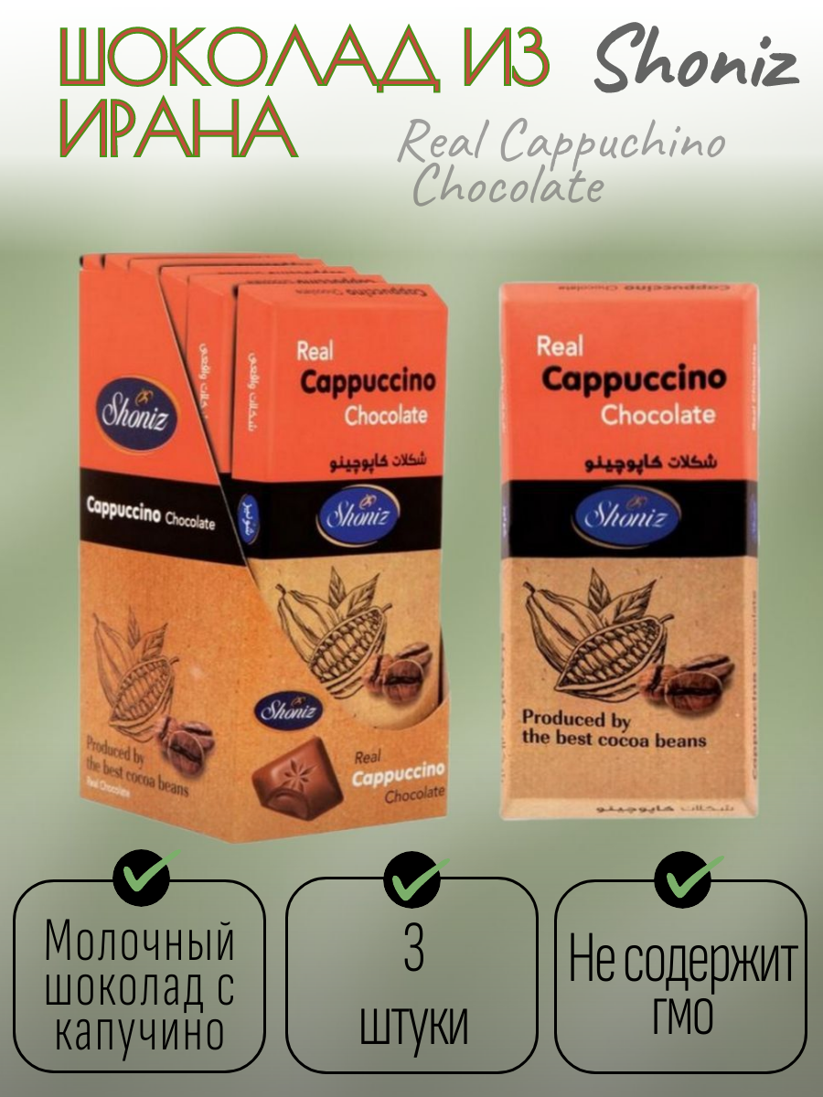 Shoniz шоколад "Молочный Капучино" (3 штуки по 100г) (Иран)