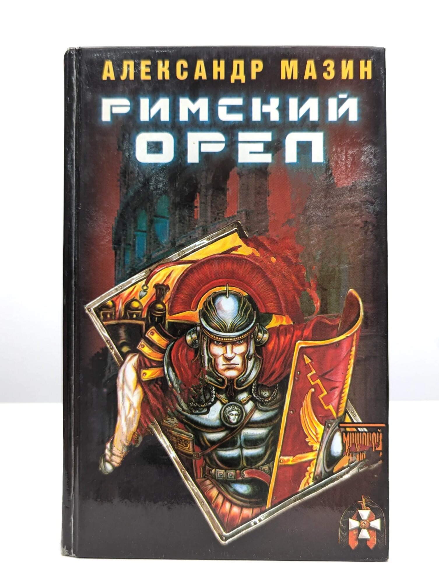 Римский орел Мазин Александр Владимирович 2002
