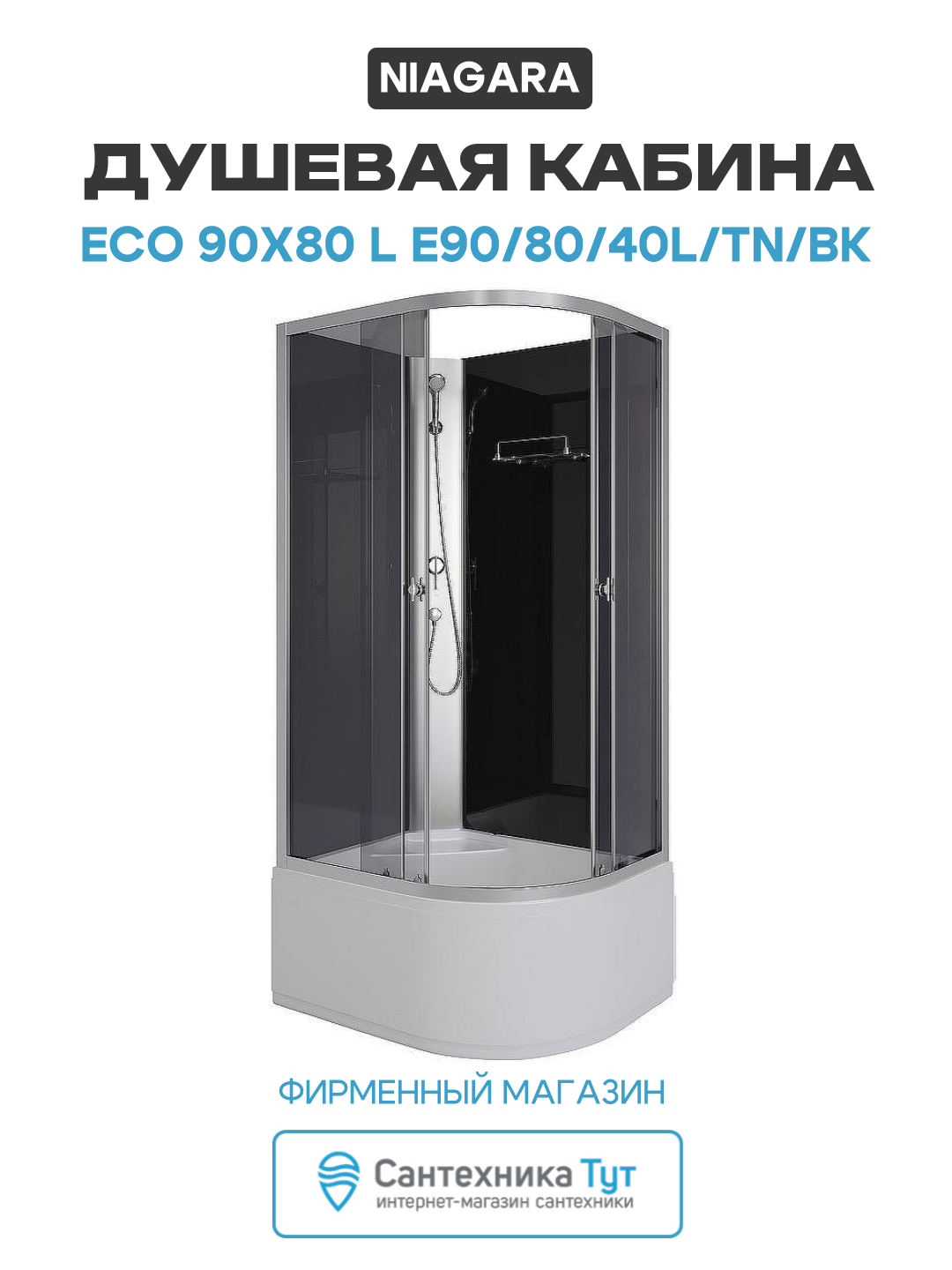 Душевая кабина Niagara Eco E90 80 40L TN BK 90x80 асимметричная, левосторонняя, высокий поддон, тонированное стекло