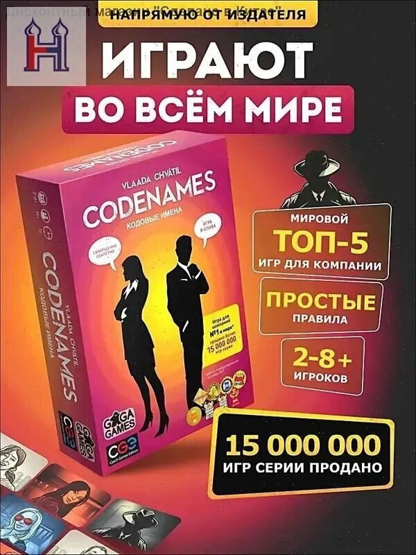 Настольная игра Codenames Кодовые Имена - увлекательная игра на ассоциации для вечеринок и компании друзей