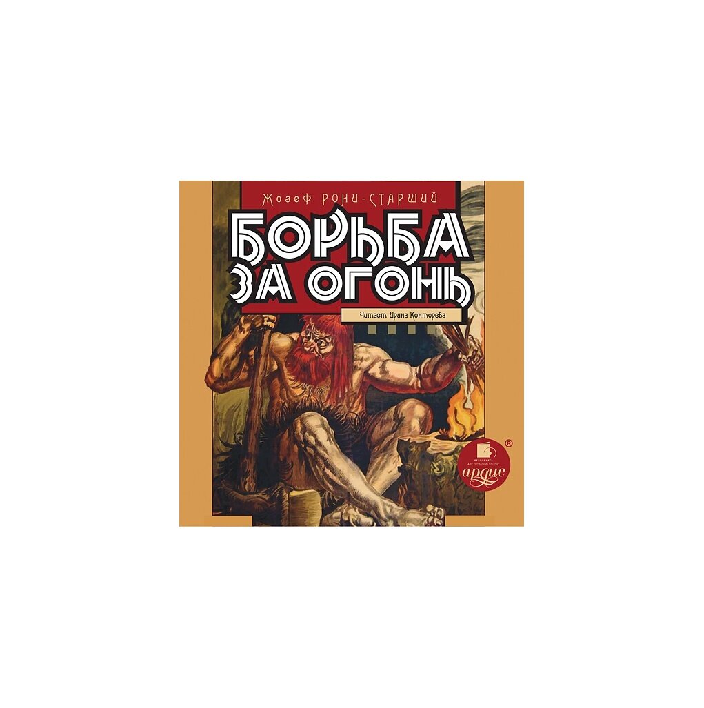 Диск Жозеф Рони-Старший. Борьба за огонь. Mp3 Ардис (1 CD)