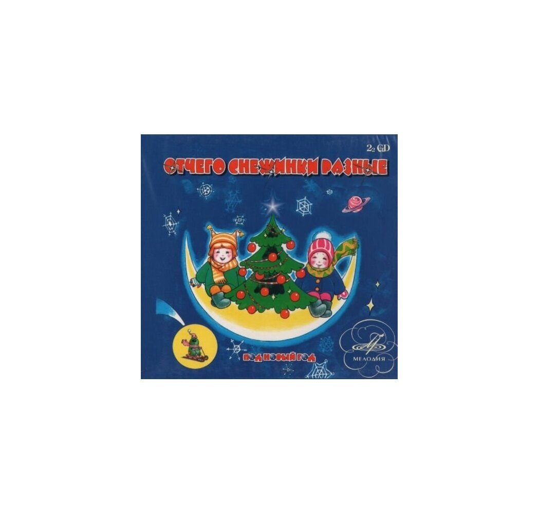 Диск Под Новый год. Новогодние сказки.(2 CD) (2 CD)