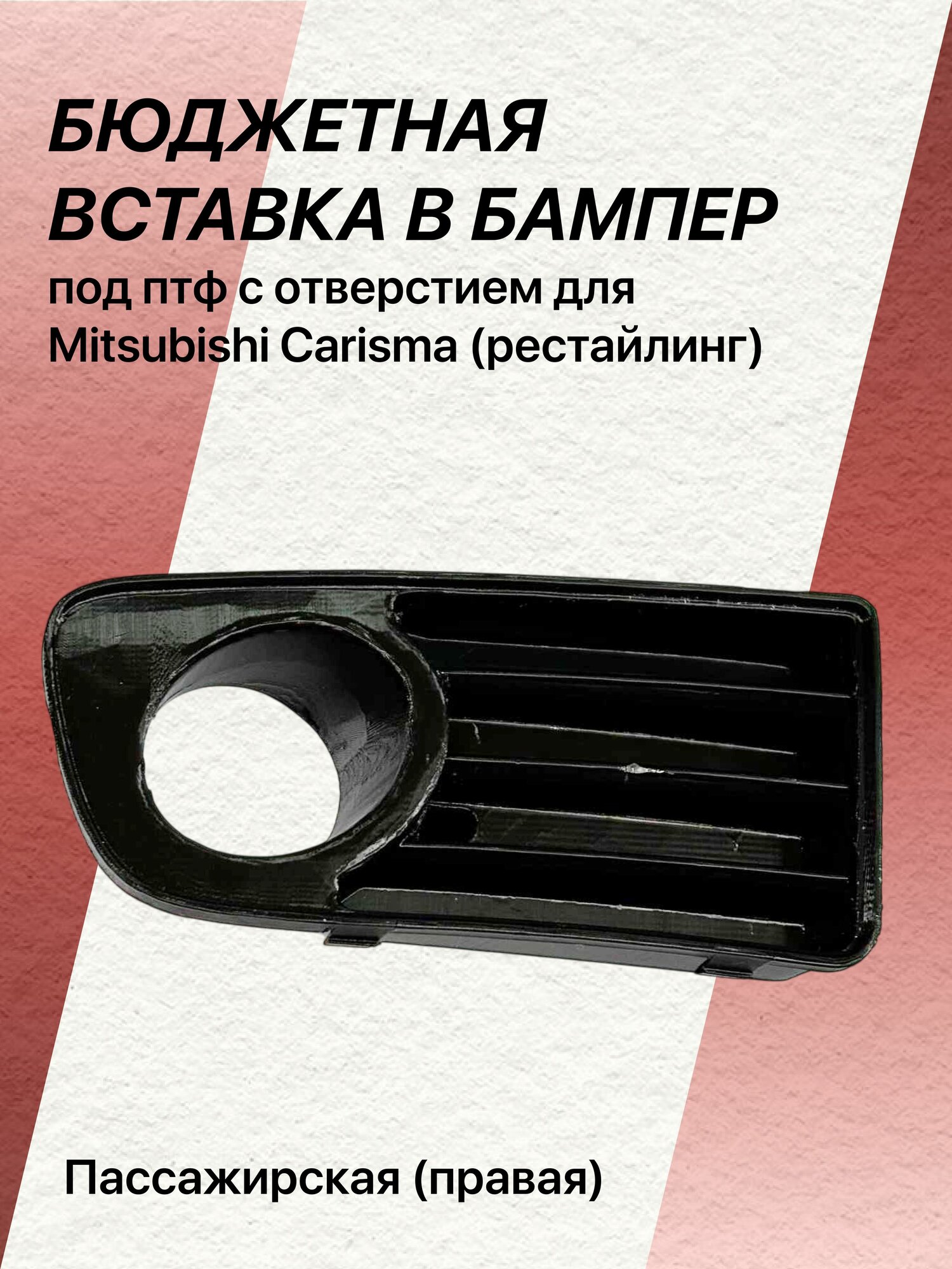 Бюджетная пассажирская (правая) вставка в бампер под птф с отверстием для Mitsubishi Carisma (рестайлинг)