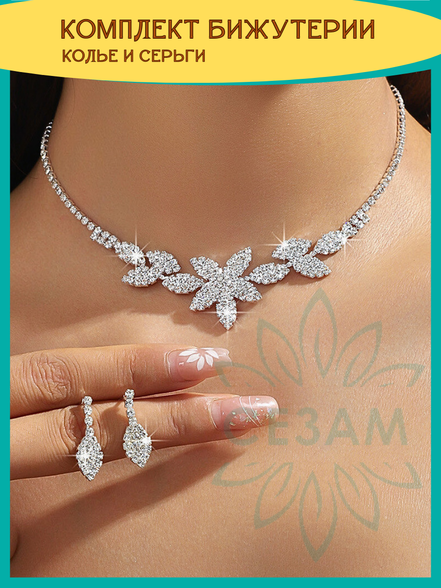 Комплект бижутерии: серьги, колье