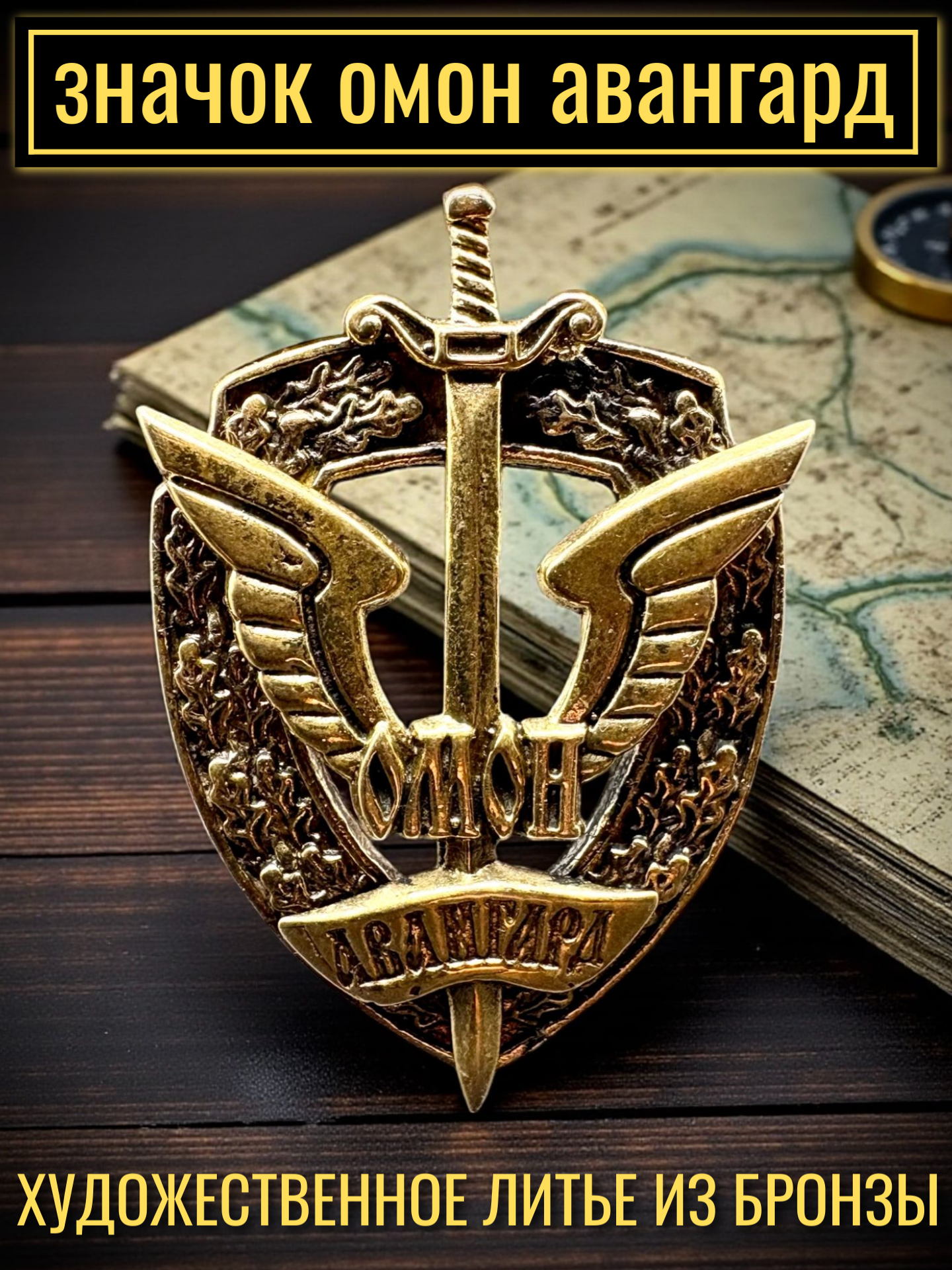 Кокарда Значок Эмблема Военного омон , Авангард, Из Бронзы