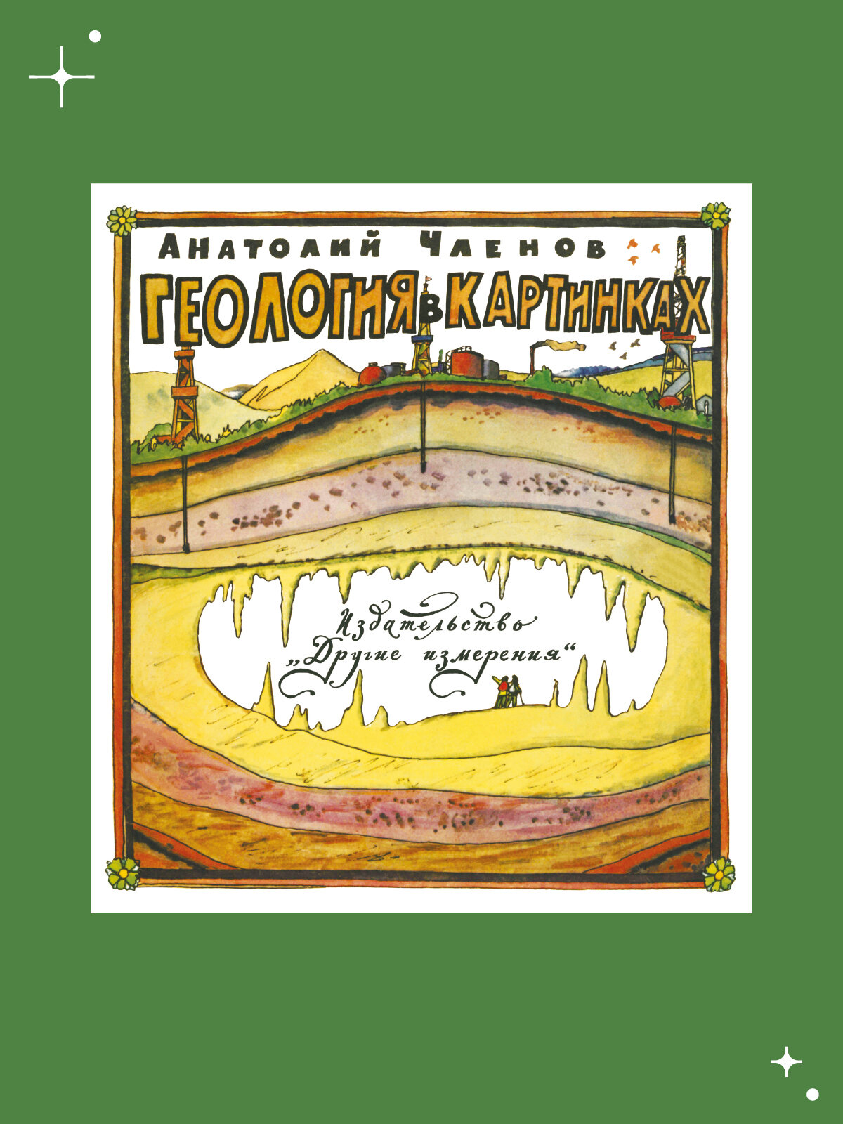 Геология в картинках. Переиздание научно-популярной книги из 70-х годов