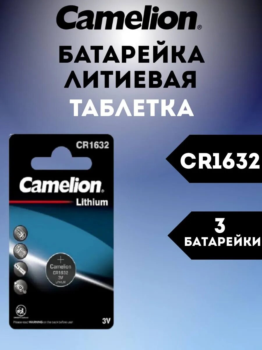 Литиевая батарейка CR1632 3V 3 шт