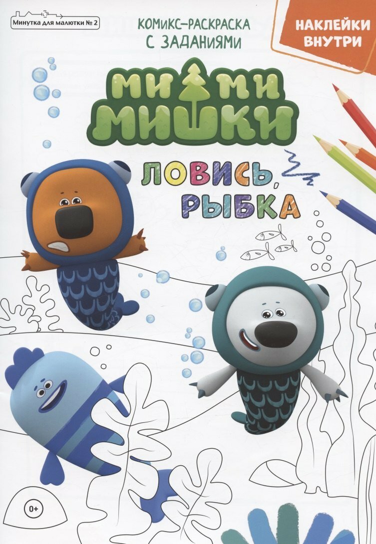 Мимимишки. Ловись, рыбка. Комикс-раскраска с заданиями. Журнал "Минутка для малютки" № 2