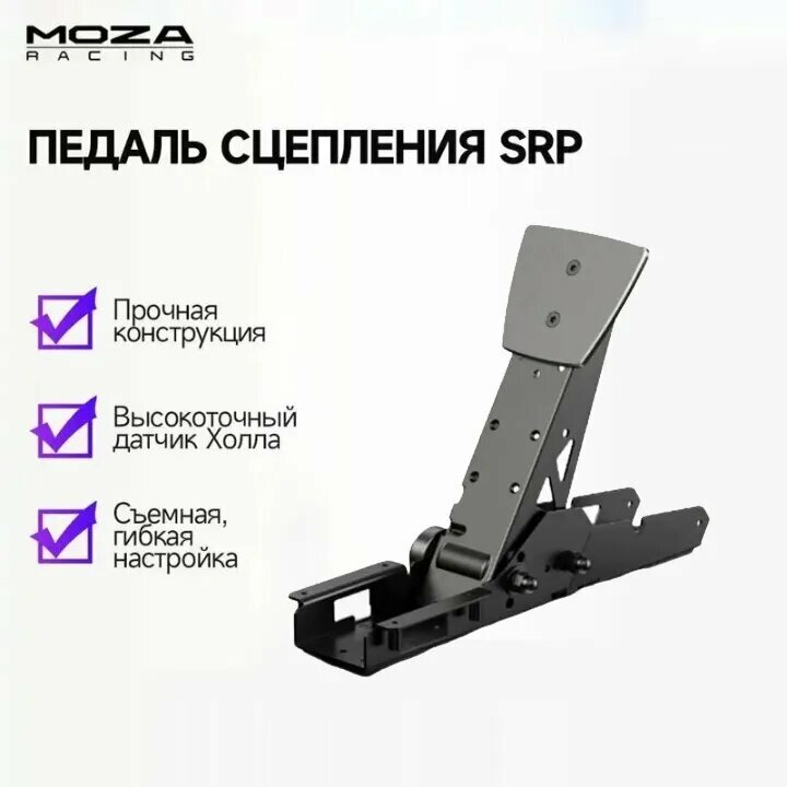 MOZA Педаль сцепления SRP