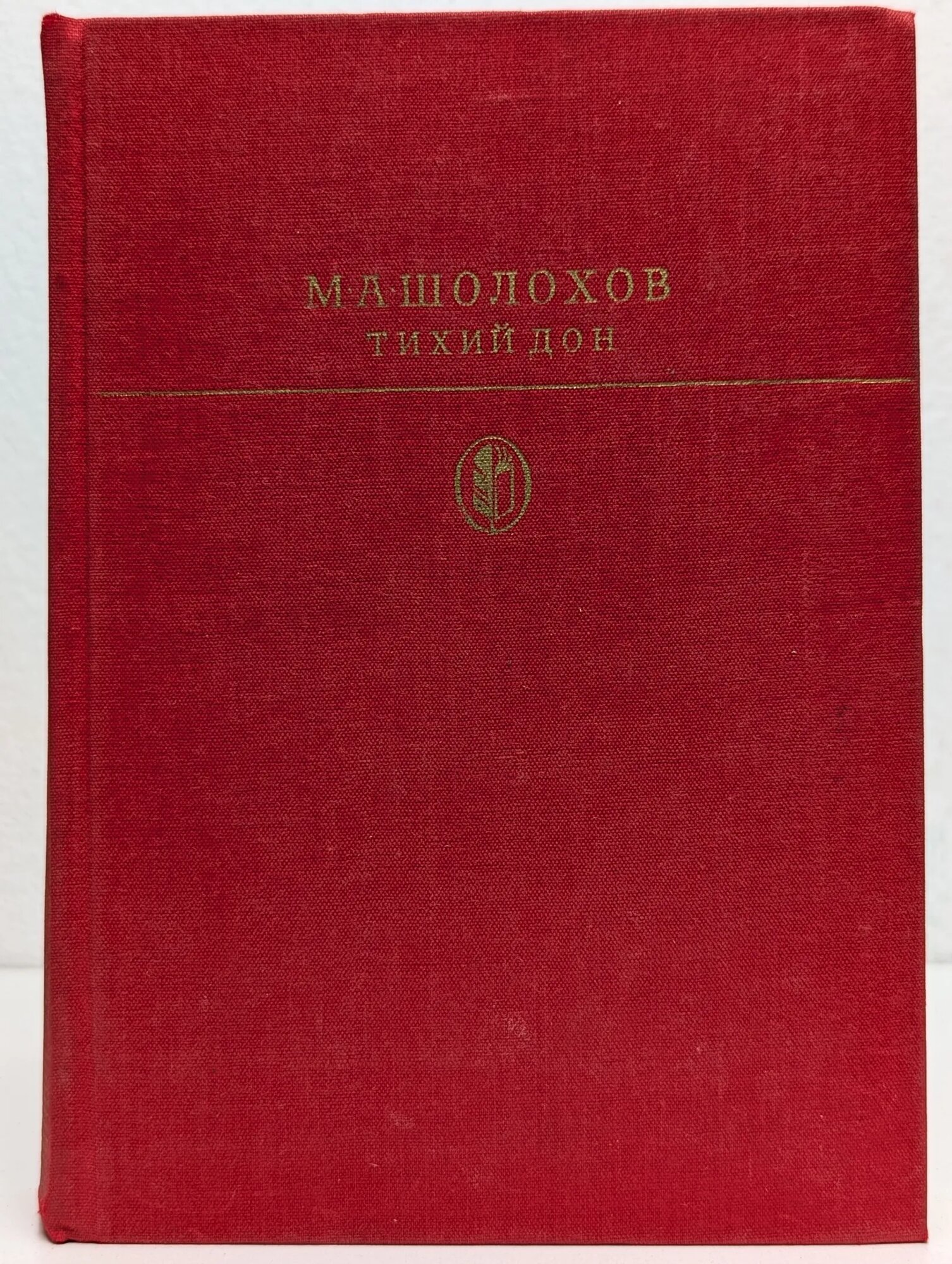 Тихий Дон. Роман в 4 книгах. Книги 3 - 4 Шолохов Михаил Александрович 1979