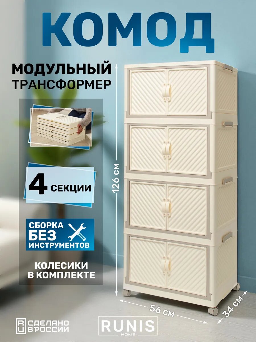 Шкаф RUNIS Home, пластик, бежевый, модульный, для коридора, 4 секции 122х34х56 см