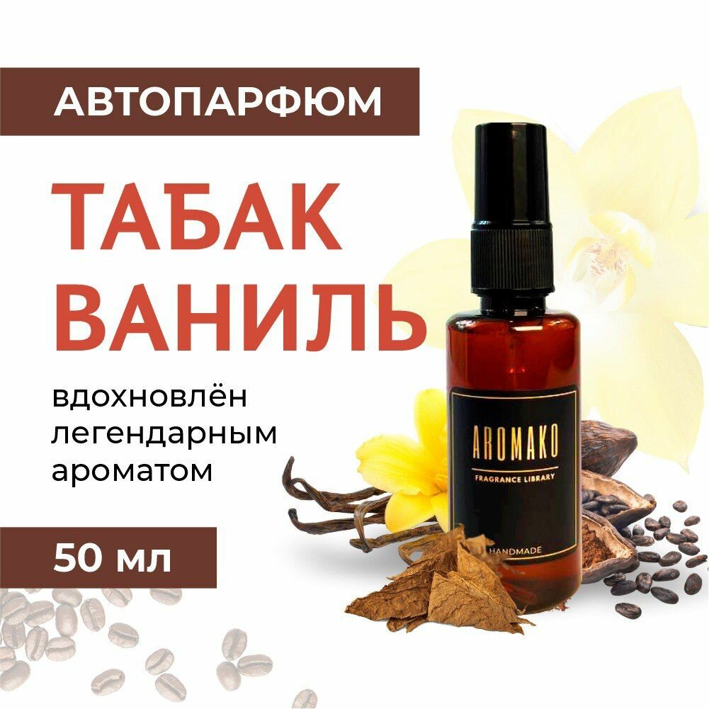 Автопарфюм Табак и Ваниль Tobacco Vanille для авто дома офиса текстиля 50 мл