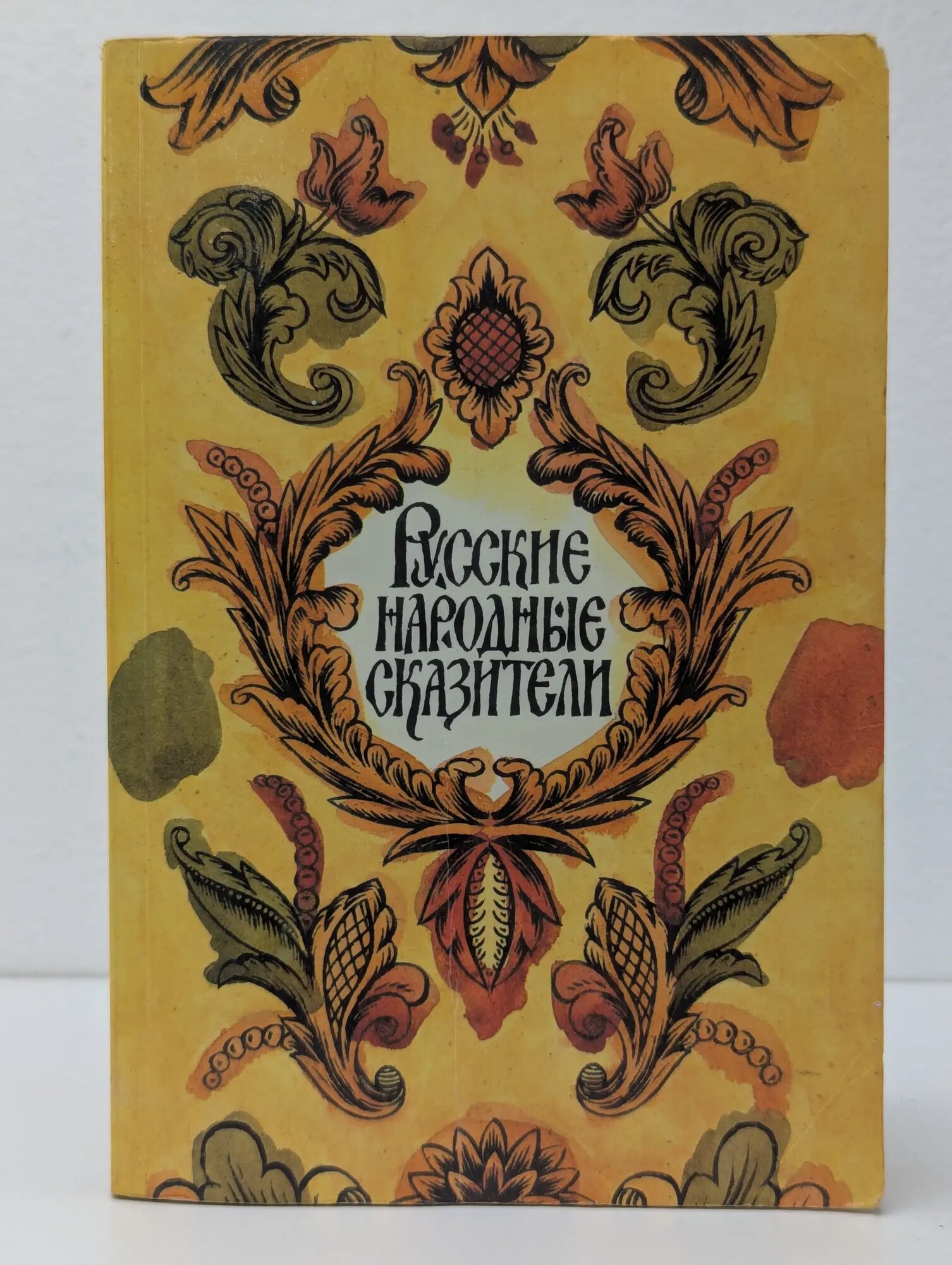 Русские народные сказители Сборник 1989