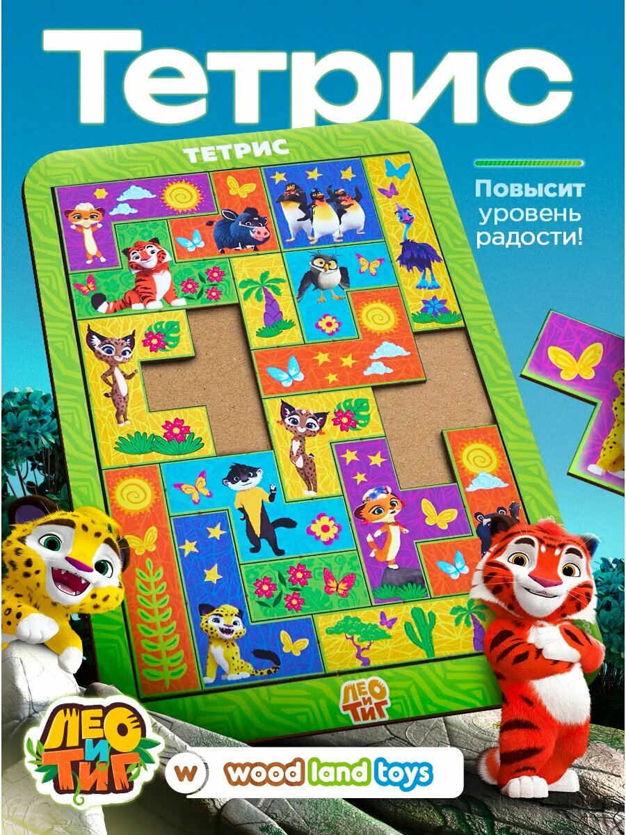 Головоломка для детей Тетрис WoodLandToys Лео и Тиг из натурального дерева, для тренировки мышления