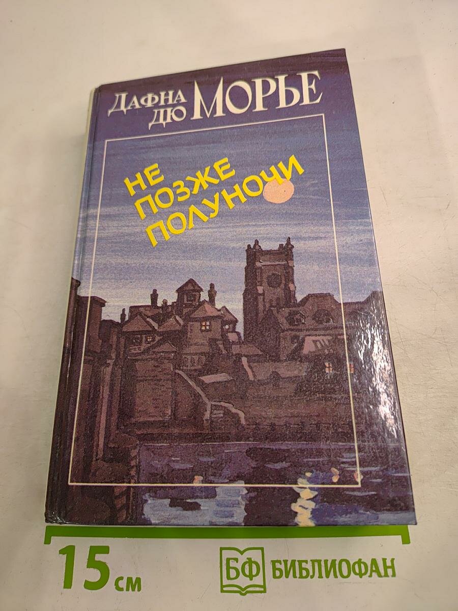 Не позже полуночи