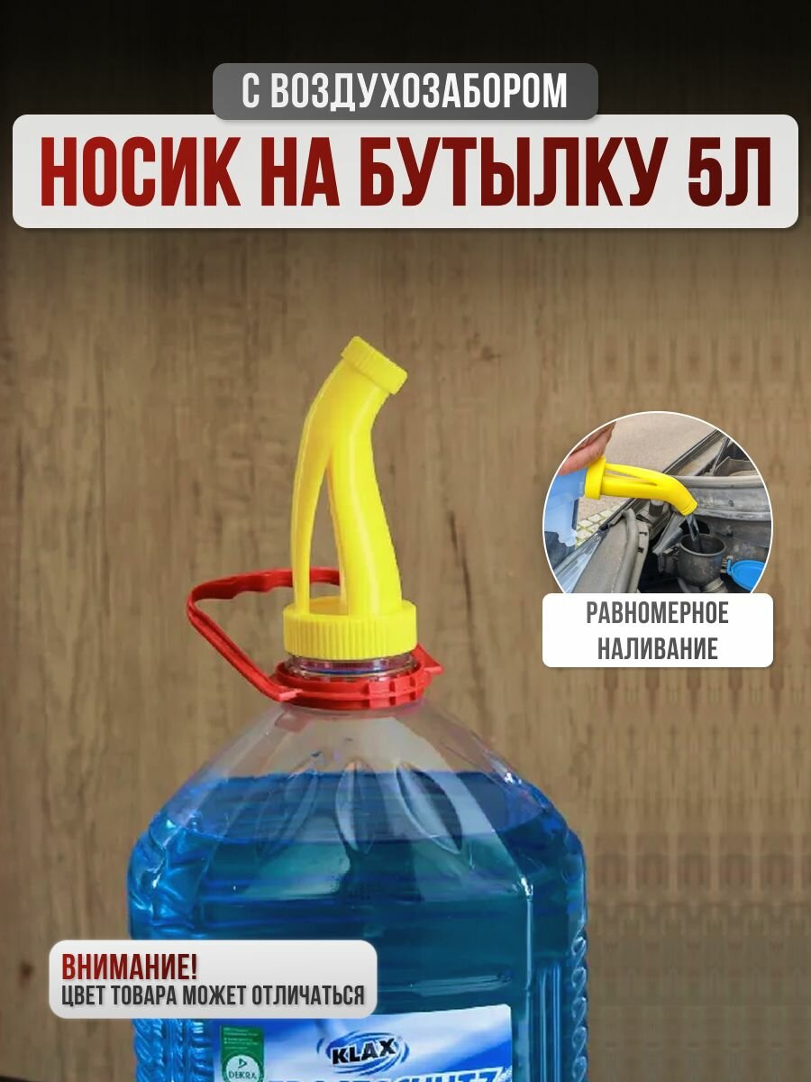 Насадка для равномерного наливания стеклоомывающей жидкости из канистры 5л