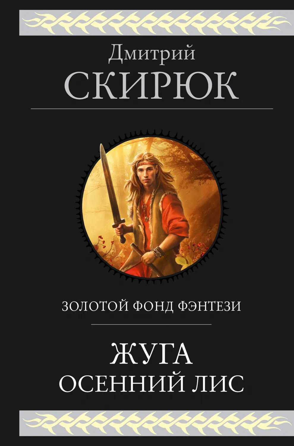 Жуга. Осенний лис [Цифровая книга]