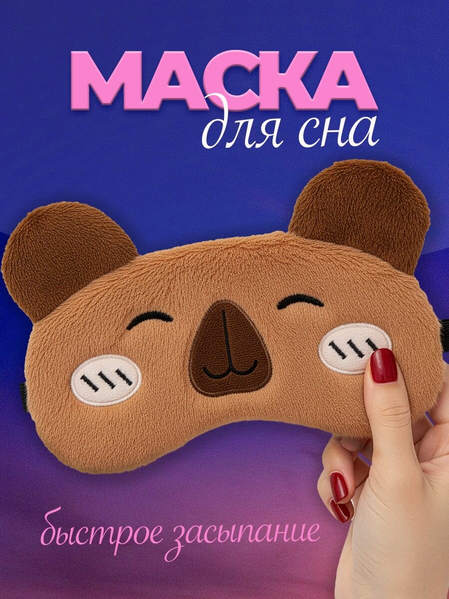 Маска для сна