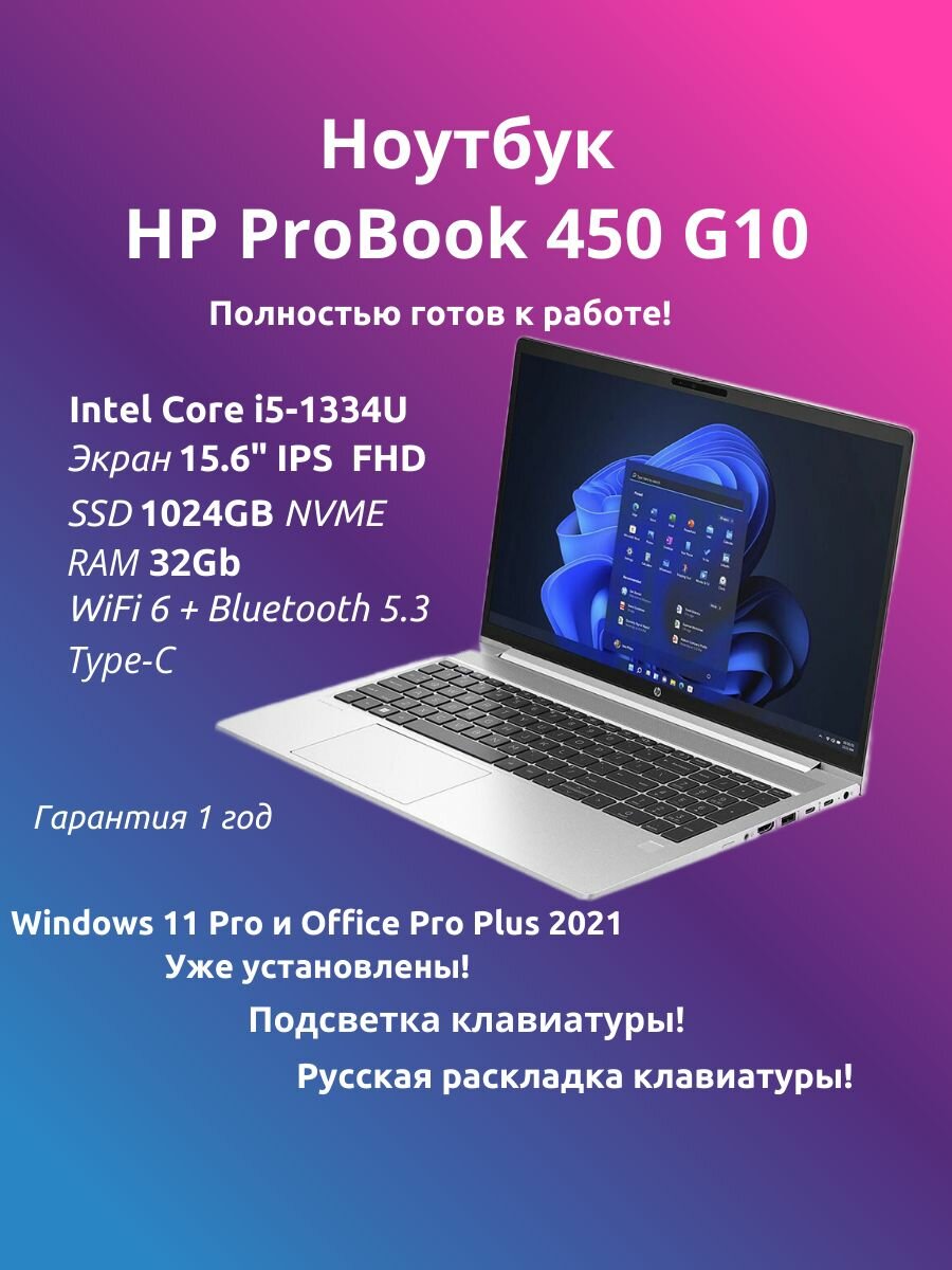 Ноутбук HP ProBook 450 G10 (15.6 FHD/Intel Core i5-1334U/32Gb/1024Gb SSD/Win 11 Pro) Серебристый