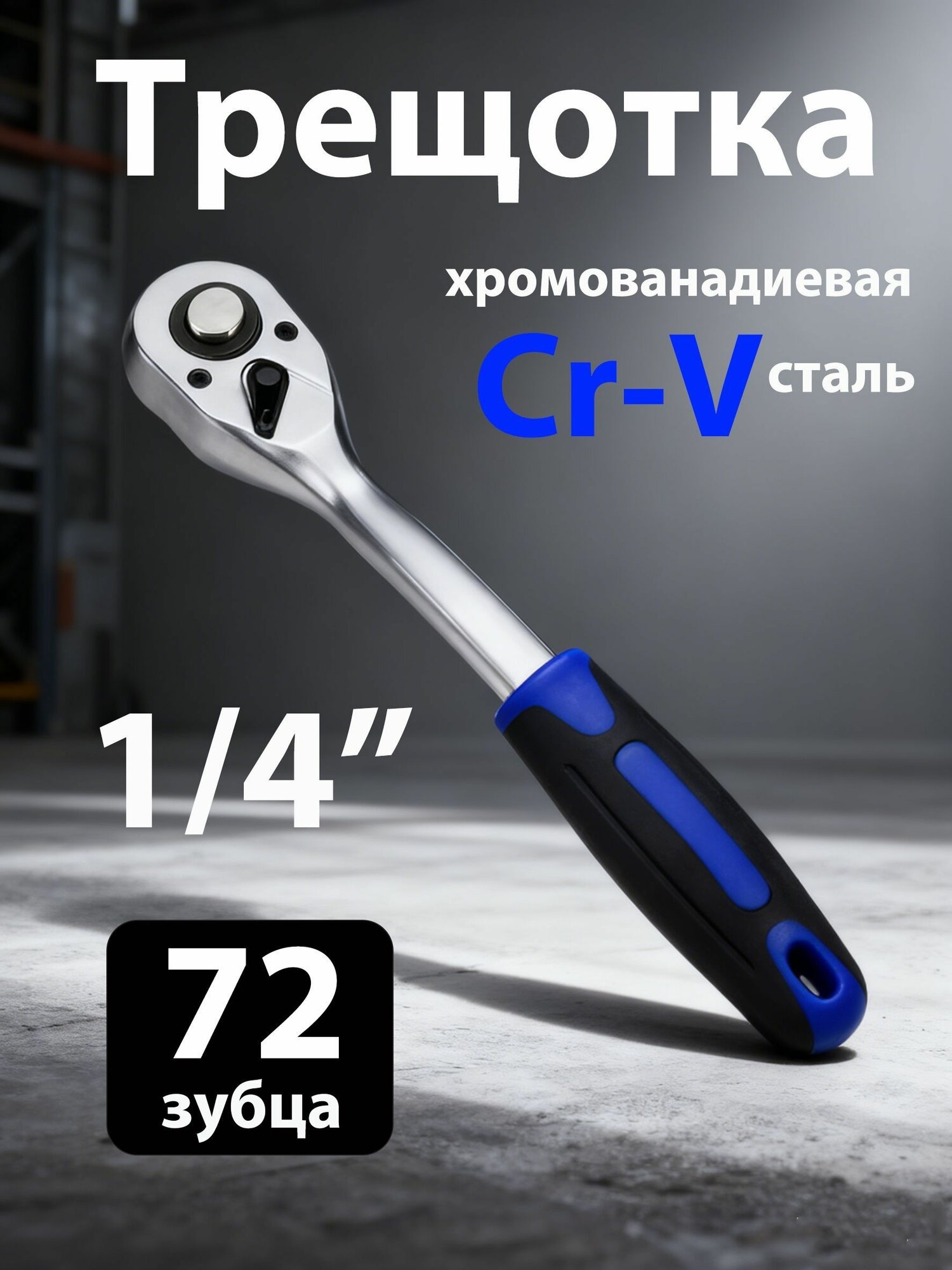 Флажковый трещоточный ключ на 72 зуба для премиум головок 1/4 дюйма