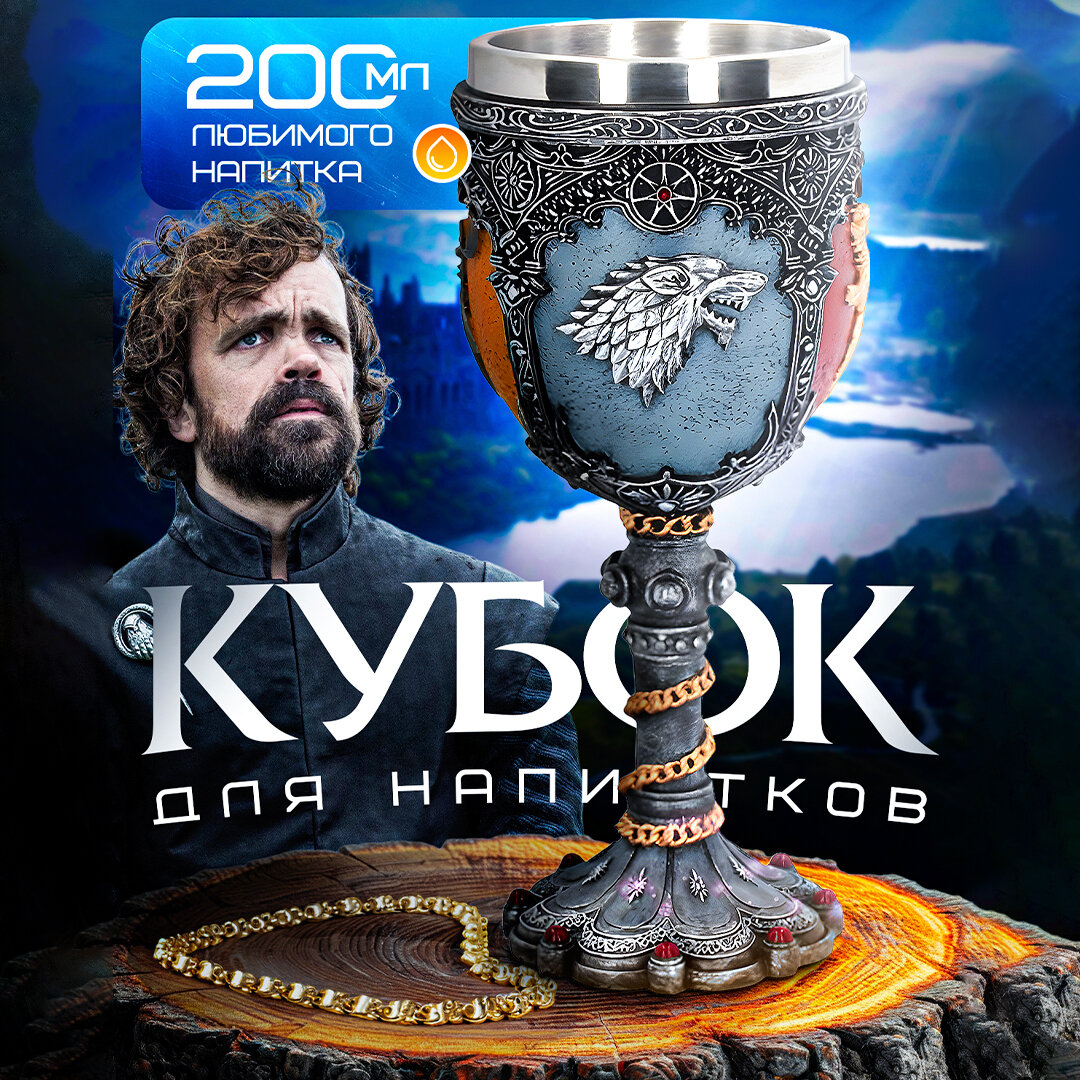 Бокал кубок для вина и напитков To drink Игра престолов 200 мл