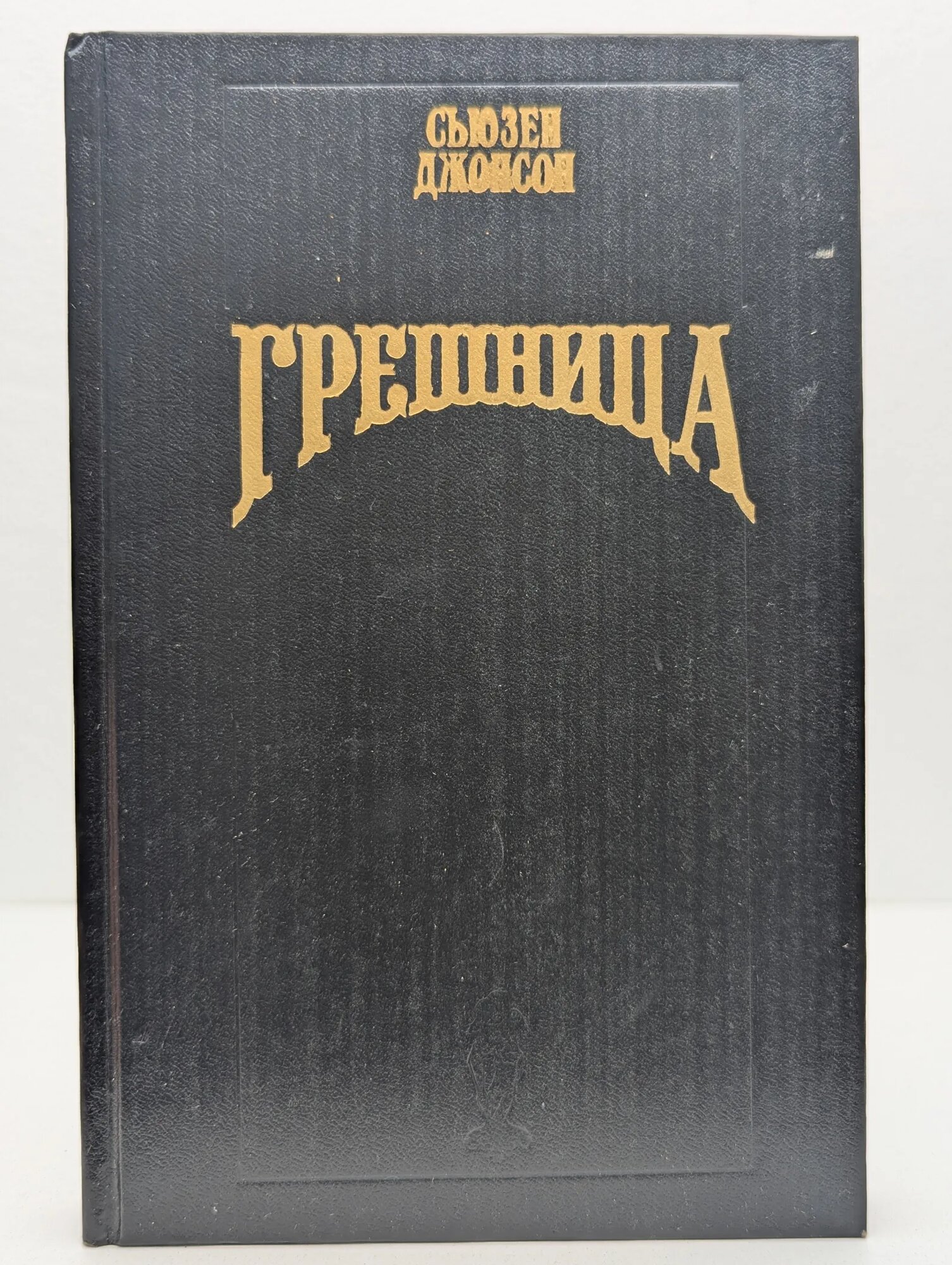 Грешница Джонсон Сьюзен 1994