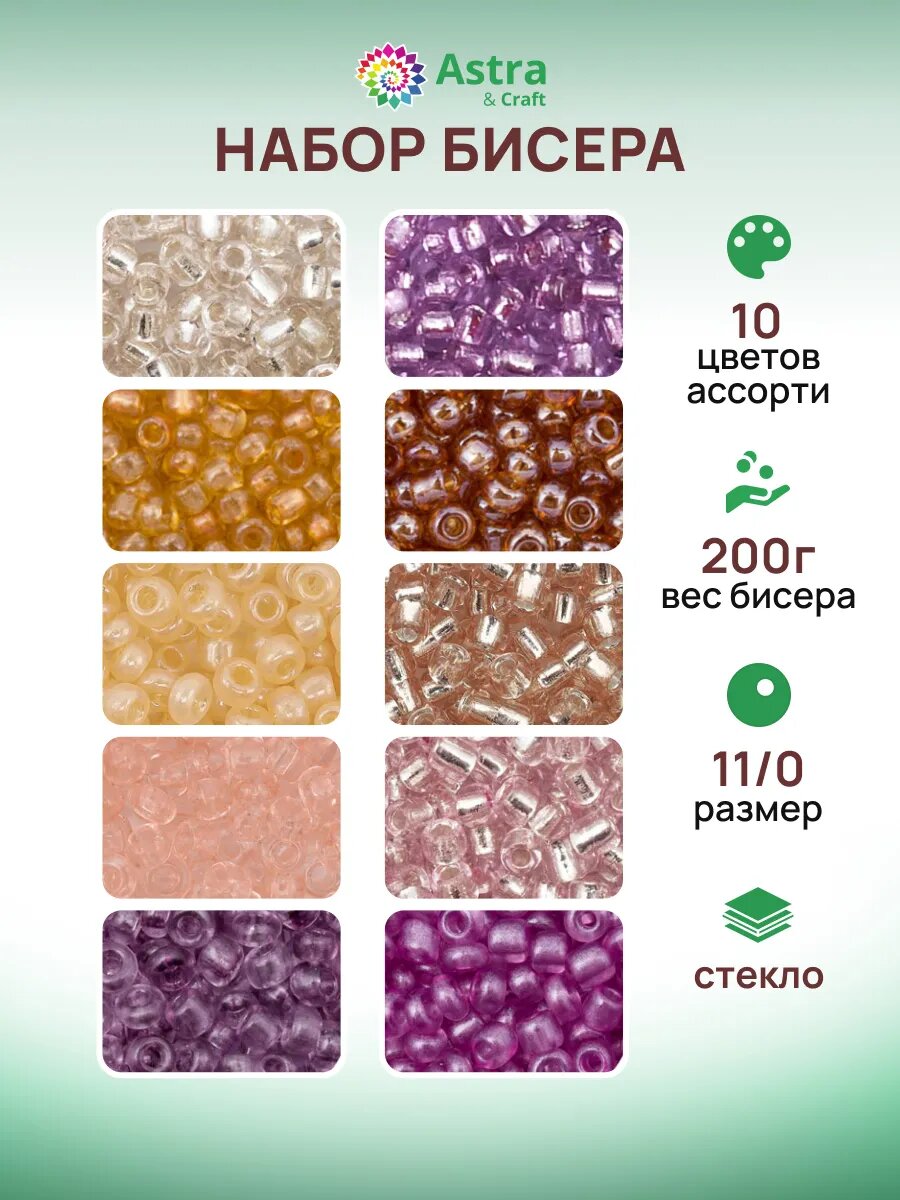 Набор Бисера 11/0 ассорти №11 в тубе, 10 цветов, Astra&Craft