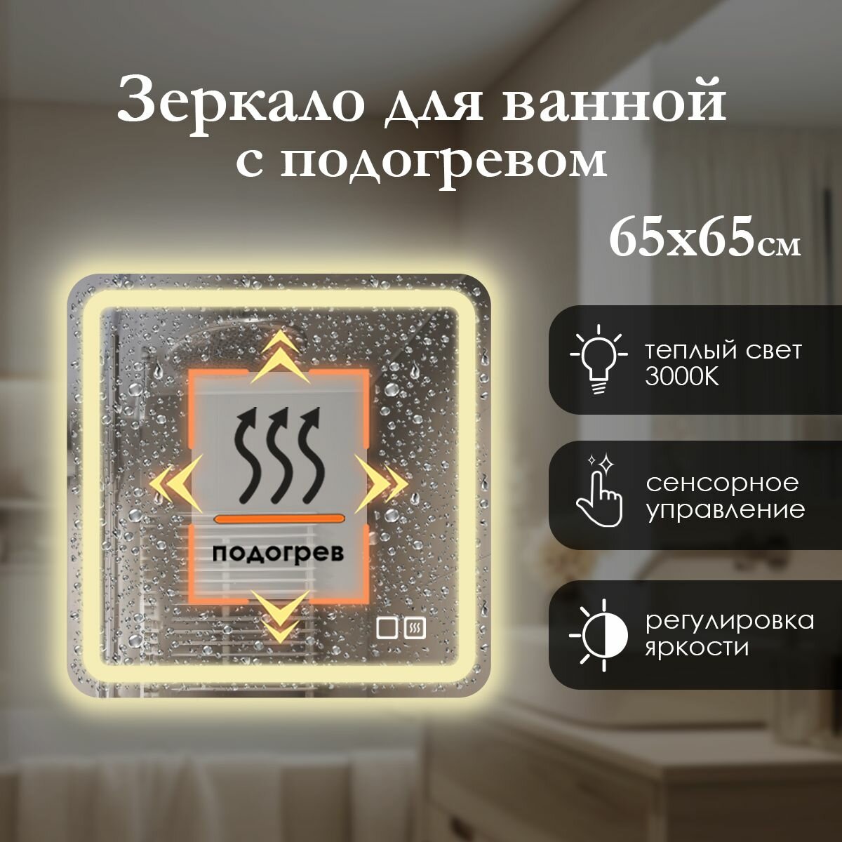 Зеркало настенное квадратное 65х65 см с закруглёнными углами и фронтальной подсветкой в зеркальном полотне для ванной, сенсорная кнопка, теплый свет 3000К, яркая светодиодная лента (led), подогрев