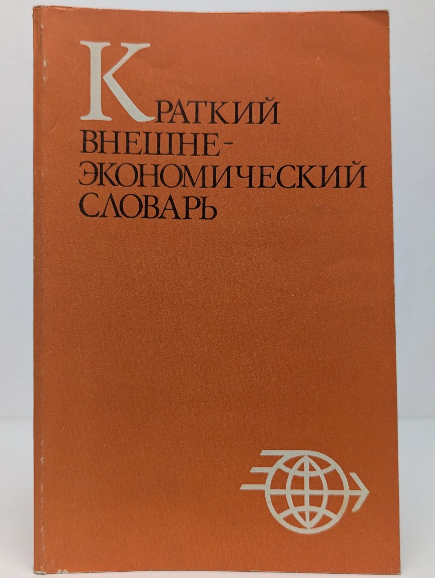 Краткий внешнеэкономический словарь Богданов Олег Семенович (ред.) 1984